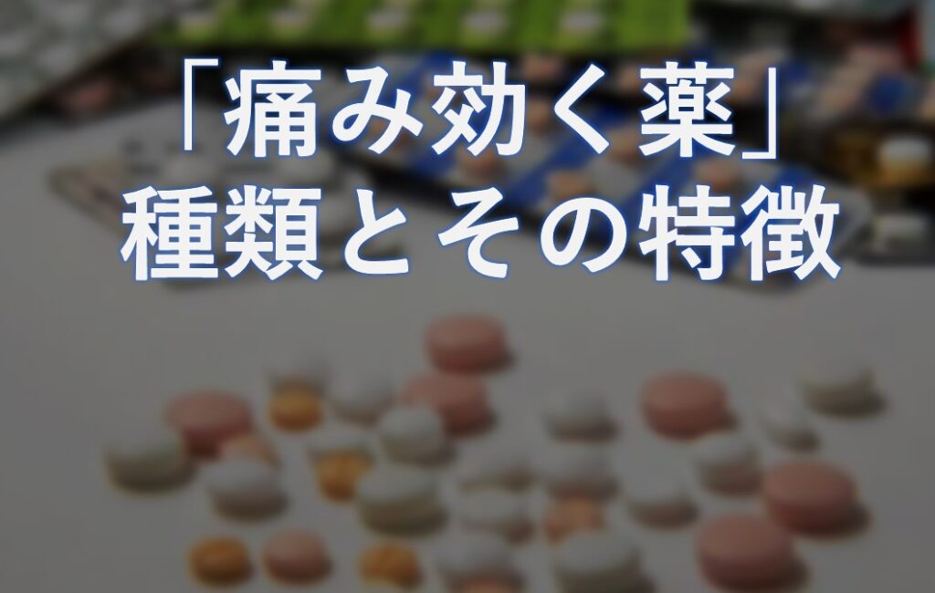 【鎮痛剤の種類】痛みに効く内服薬(鎮痛剤)はどれ?効果と使い分け いけ整形外科リウマチクリニック